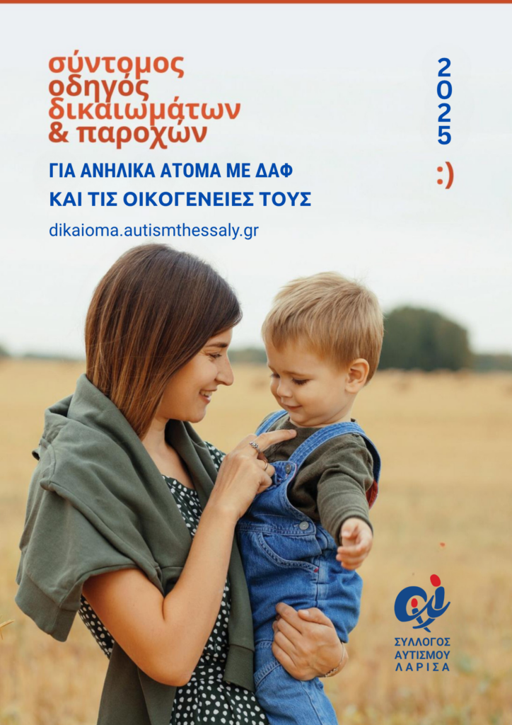 Σύντομος οδηγός δικαιωμάτων και παροχών για ανήλικα άτομα με ΔΑΦ και ...