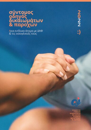 Σύντομος οδηγός δικαιωμάτων και παροχών για ενήλικα άτομα με ΔΑΦ και ...